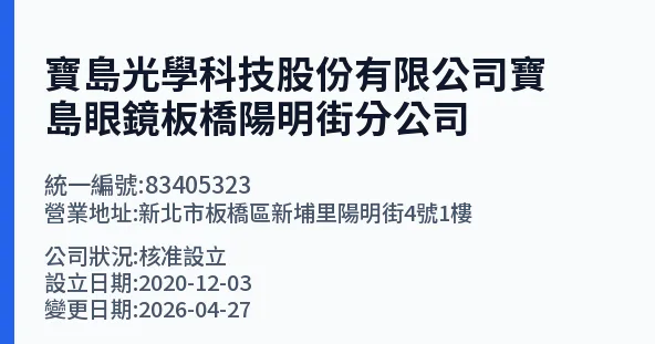 寶島光學科技股份有限公司寶島眼鏡板橋陽明街分公司的照片-統編 83405323(新北市) 公司登記資料與營業項目詳細圖表
