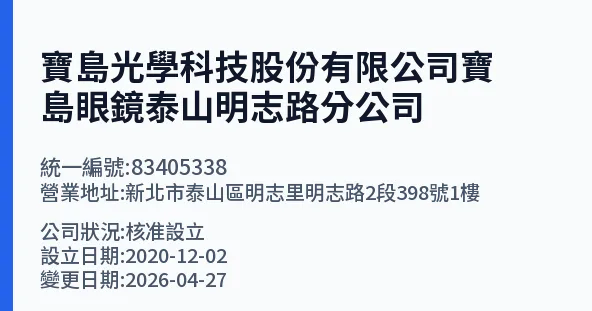 寶島光學科技股份有限公司寶島眼鏡泰山明志路分公司的照片-統編 83405338(新北市) 公司登記資料與營業項目詳細圖表
