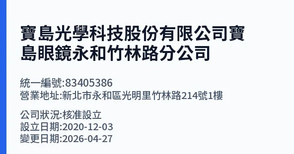 寶島光學科技股份有限公司寶島眼鏡永和竹林路分公司的照片-統編 83405386(新北市) 公司登記資料與營業項目詳細圖表