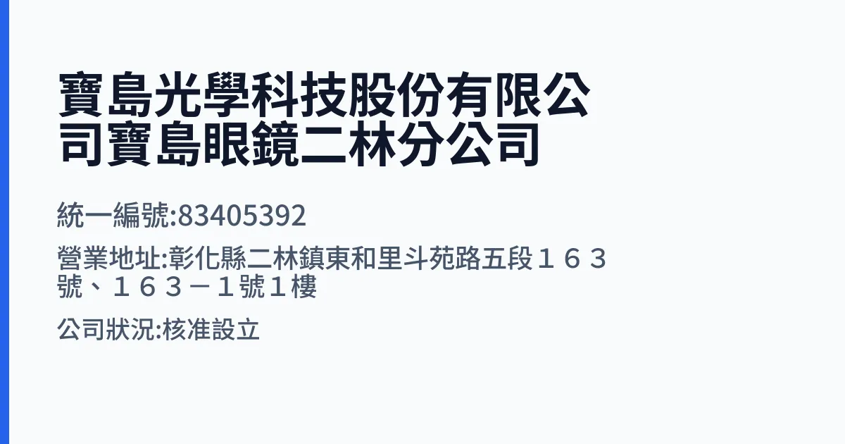 寶島光學科技股份有限公司寶島眼鏡二林分公司 - 統編 83405392(彰化縣) 公司登記資料與營業項目詳細圖表