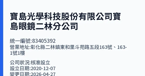 寶島光學科技股份有限公司寶島眼鏡二林分公司的照片-統編 83405392(彰化縣) 公司登記資料與營業項目詳細圖表
