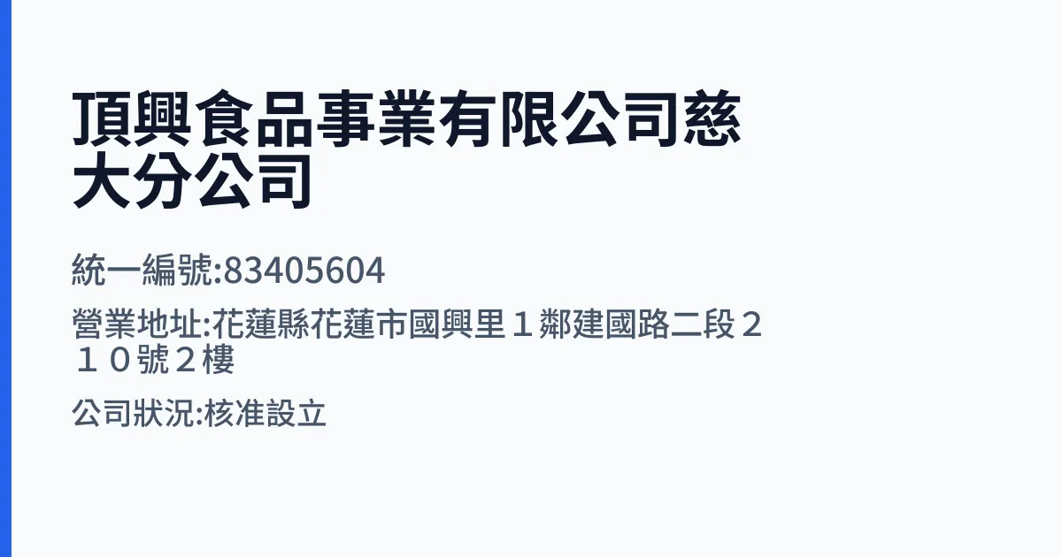 頂興食品事業有限公司慈大分公司 - 統編 83405604(花蓮縣) 公司登記資料與營業項目詳細圖表