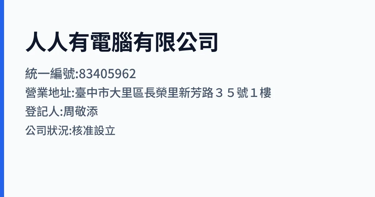 人人有電腦有限公司 - 統編 83405962(臺中市) 公司登記資料與營業項目詳細圖表