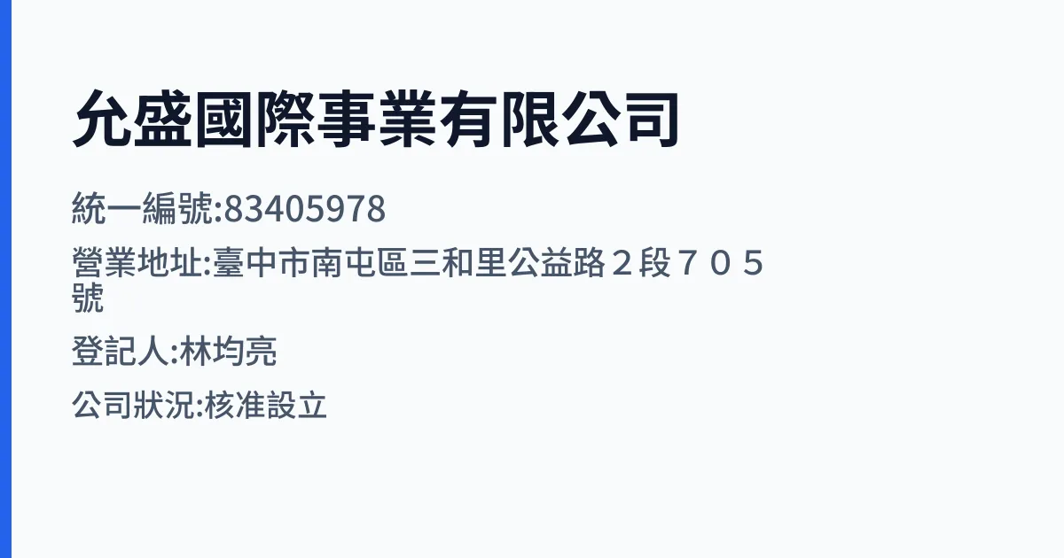 允盛國際事業有限公司 - 統編 83405978(臺中市) 公司登記資料與營業項目詳細圖表