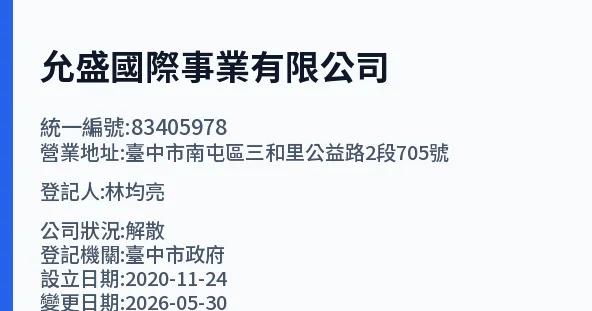 允盛國際事業有限公司的照片-統編 83405978(臺中市) 公司登記資料與營業項目詳細圖表