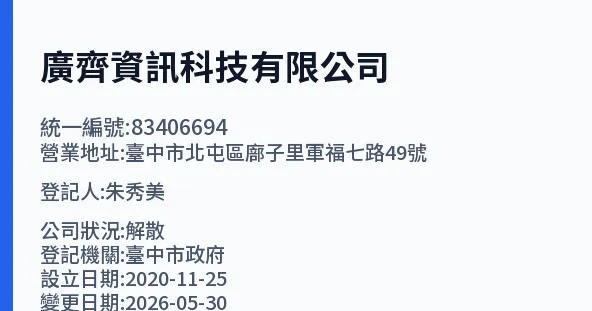 廣齊資訊科技有限公司的照片-統編 83406694(臺中市) 公司登記資料與營業項目詳細圖表