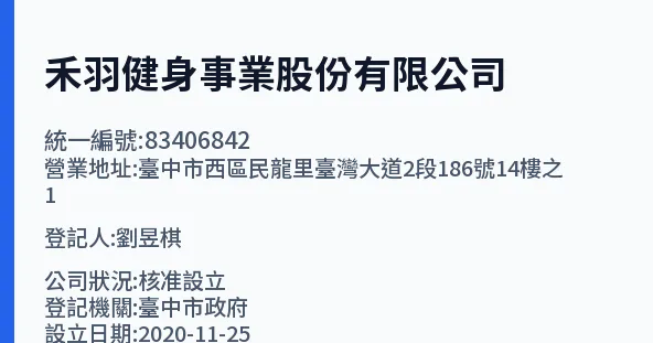禾羽健身事業股份有限公司的照片-統編 83406842(臺中市) 公司登記資料與營業項目詳細圖表