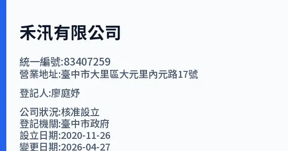 禾汛有限公司的照片-統編 83407259(臺中市) 公司登記資料與營業項目詳細圖表