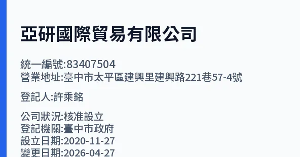 亞研國際貿易有限公司的照片-統編 83407504(臺中市) 公司登記資料與營業項目詳細圖表