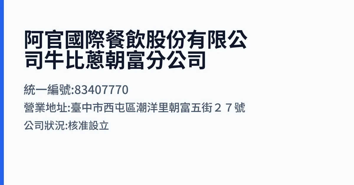 阿官國際餐飲股份有限公司牛比蔥朝富分公司 - 統編 83407770(臺中市) 公司登記資料與營業項目詳細圖表