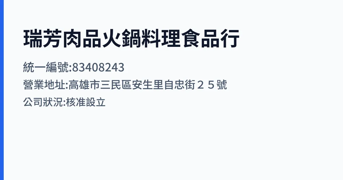 瑞芳肉品火鍋料理食品行 - 統編 83408243(高雄市) 公司登記資料與營業項目詳細圖表