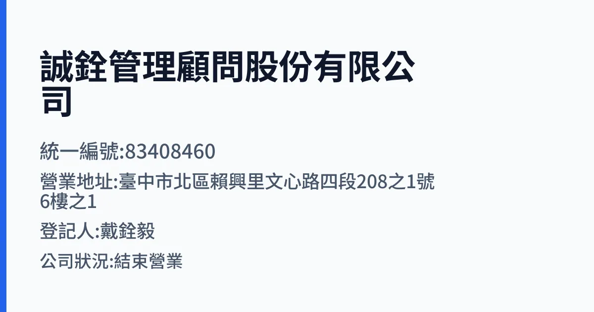 誠銓管理顧問股份有限公司 - 統編 83408460(臺中市) 公司登記資料與營業項目詳細圖表