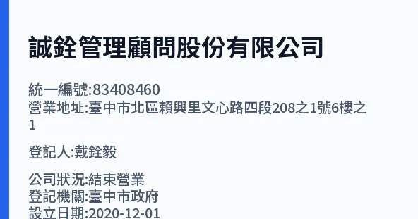 誠銓管理顧問股份有限公司的照片-統編 83408460(臺中市) 公司登記資料與營業項目詳細圖表