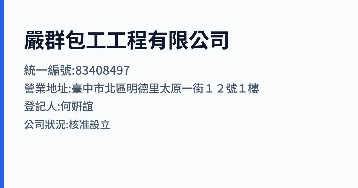 嚴群包工工程有限公司 - 統編 83408497(臺中市) 公司登記資料與營業項目詳細圖表