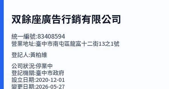 双餘座廣告行銷有限公司的照片-統編 83408594(臺中市) 公司登記資料與營業項目詳細圖表