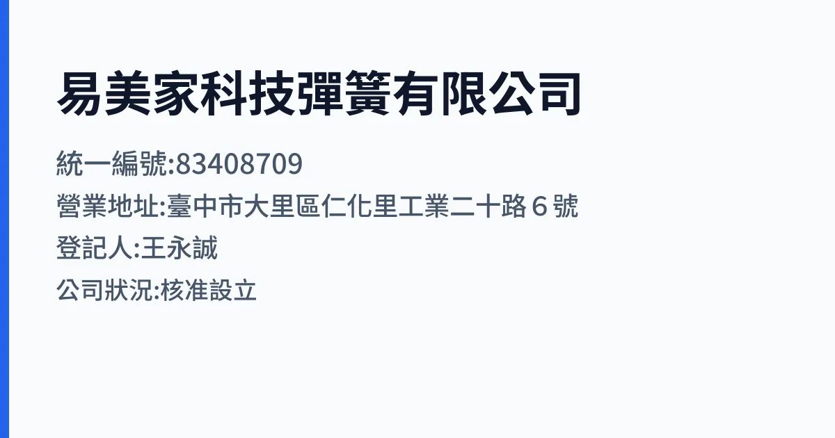 易美家科技彈簧有限公司 - 統編 83408709(臺中市) 公司登記資料與營業項目詳細圖表