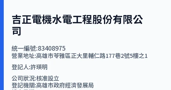 吉正電機水電工程股份有限公司的照片-統編 83408975(高雄市) 公司登記資料與營業項目詳細圖表