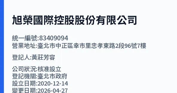 旭榮國際控股股份有限公司的照片-統編 83409094(臺北市) 公司登記資料與營業項目詳細圖表