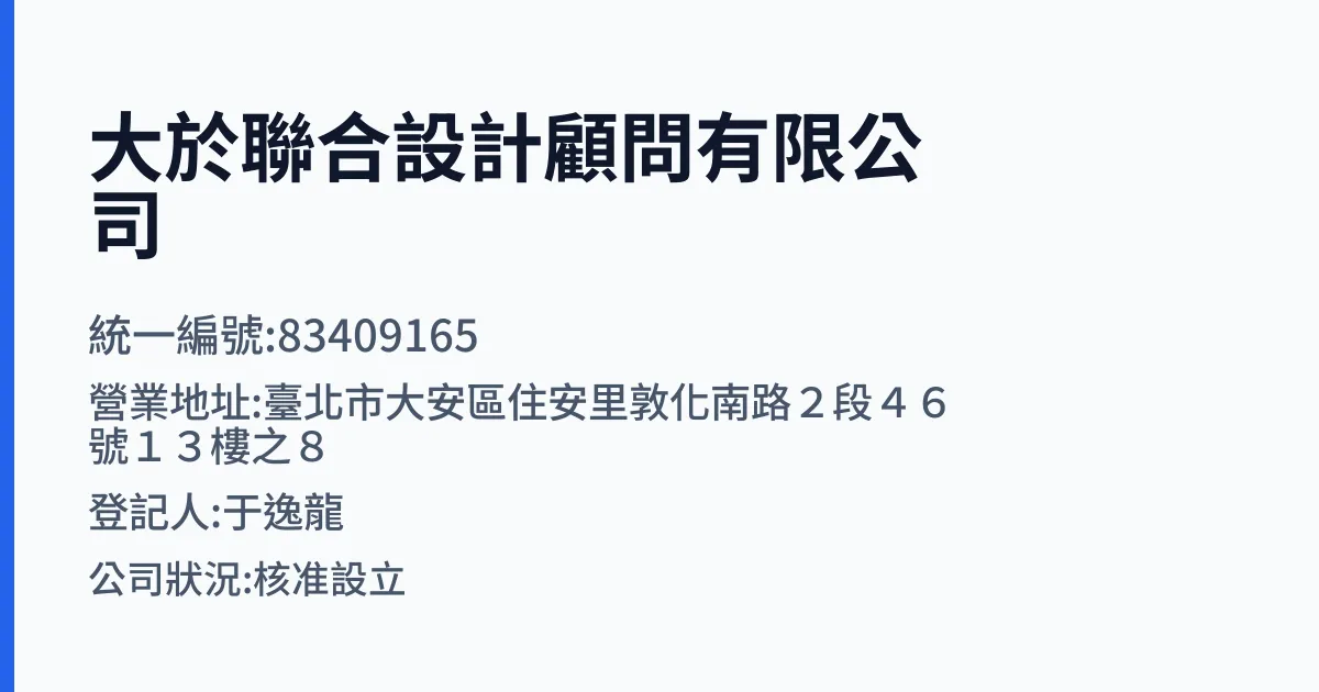 大於聯合設計顧問有限公司 - 統編 83409165(臺北市) 公司登記資料與營業項目詳細圖表