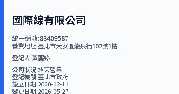 國際線有限公司的照片-統編 83409587(臺北市) 公司登記資料與營業項目詳細圖表
