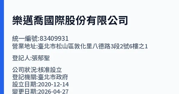 樂邁喬國際股份有限公司的照片-統編 83409931(臺北市) 公司登記資料與營業項目詳細圖表