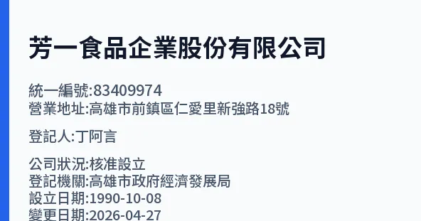 芳一食品企業股份有限公司的照片-統編 83409974(高雄市) 公司登記資料與營業項目詳細圖表