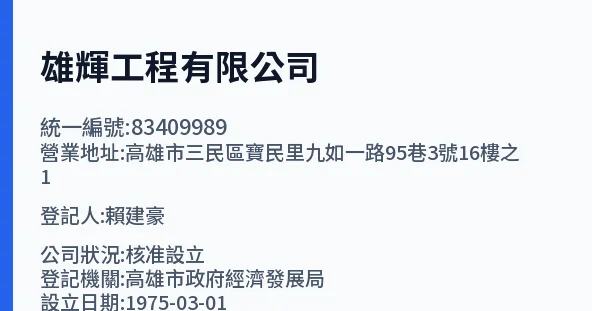 雄輝工程有限公司的照片-統編 83409989(高雄市) 公司登記資料與營業項目詳細圖表