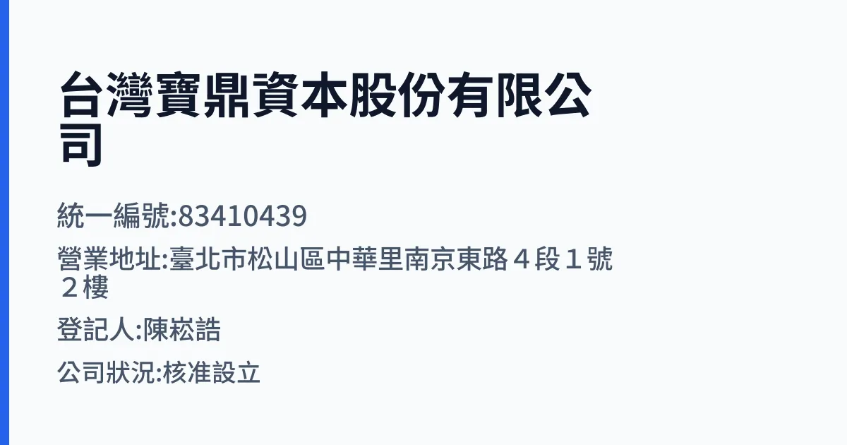 台灣寶鼎資本股份有限公司 - 統編 83410439(臺北市) 公司登記資料與營業項目詳細圖表