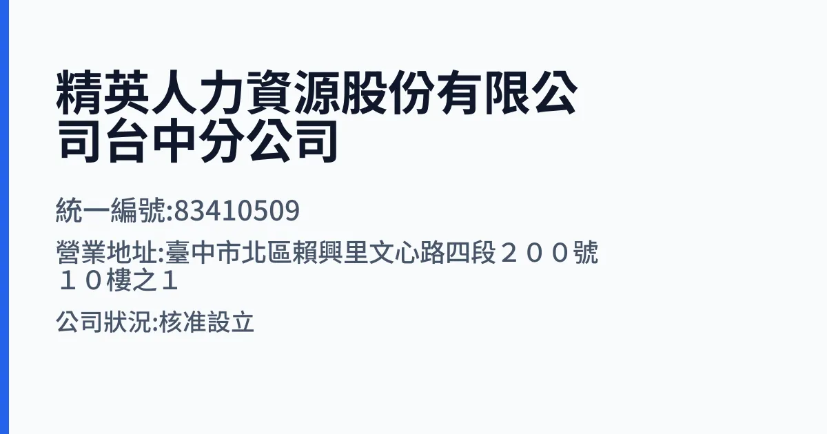 精英人力資源股份有限公司台中分公司 - 統編 83410509(臺中市) 公司登記資料與營業項目詳細圖表