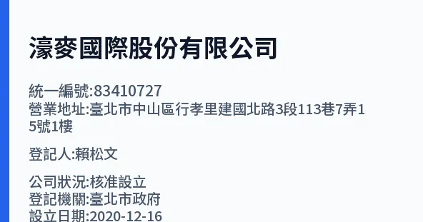 濠麥國際股份有限公司的照片-統編 83410727(臺北市) 公司登記資料與營業項目詳細圖表