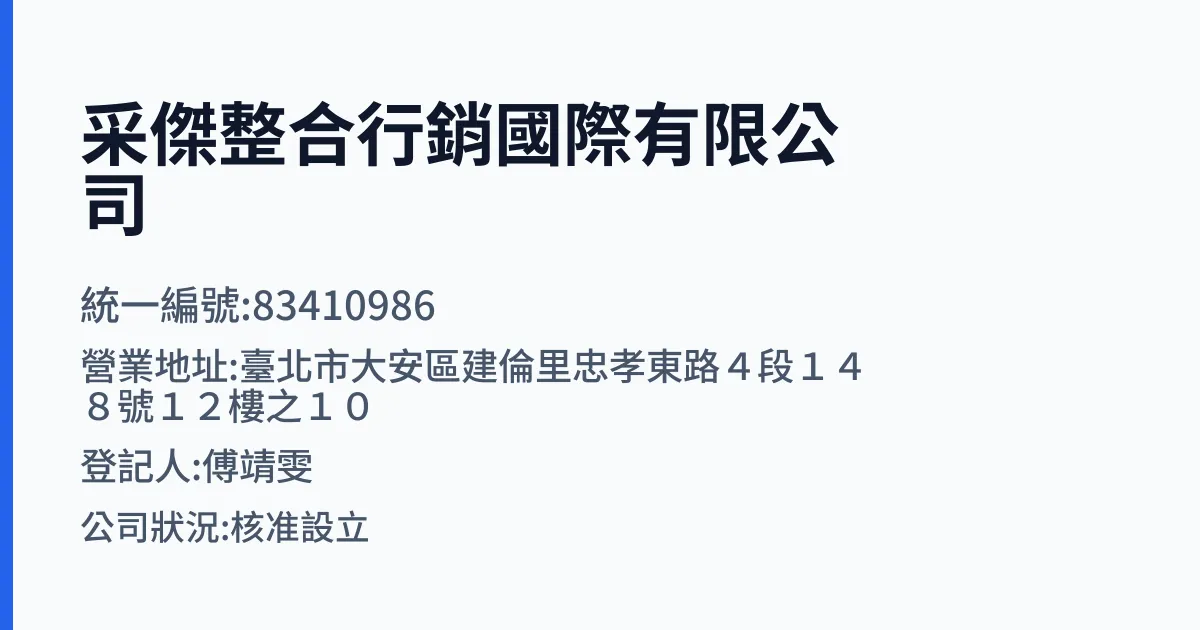 采傑整合行銷國際有限公司 - 統編 83410986(臺北市) 公司登記資料與營業項目詳細圖表