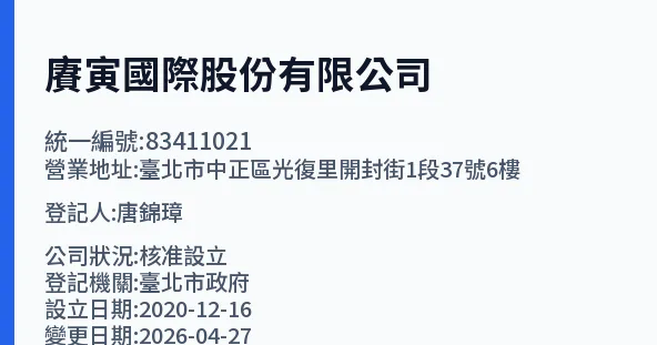 賡寅國際股份有限公司的照片-統編 83411021(臺北市) 公司登記資料與營業項目詳細圖表