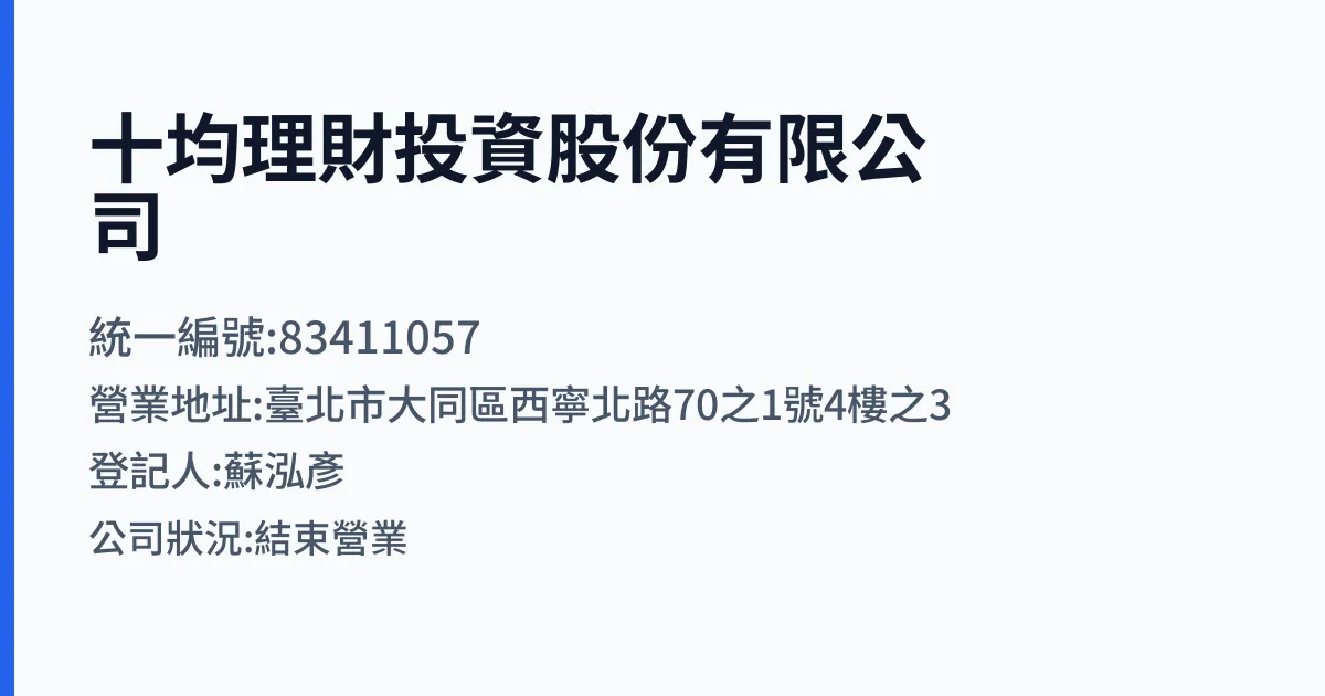 十均理財投資股份有限公司 - 統編 83411057(臺北市) 公司登記資料與營業項目詳細圖表