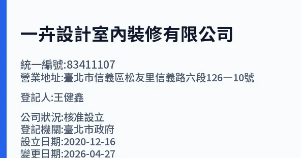 一卉設計室內裝修有限公司的照片-統編 83411107(臺北市) 公司登記資料與營業項目詳細圖表