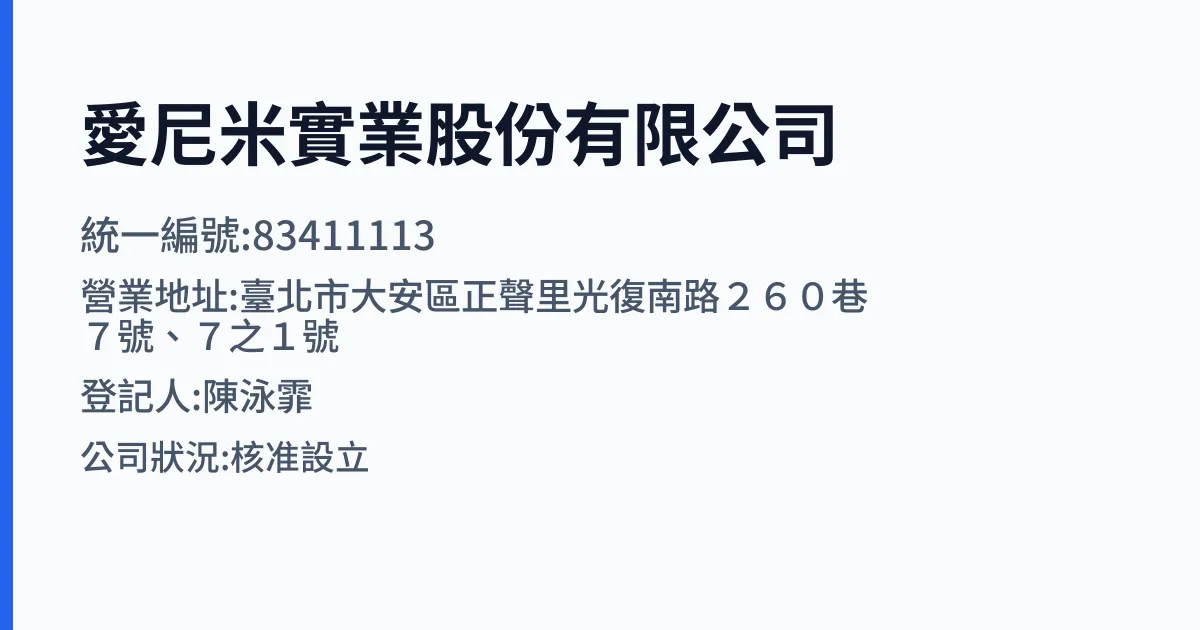 愛尼米實業股份有限公司 - 統編 83411113(臺北市) 公司登記資料與營業項目詳細圖表