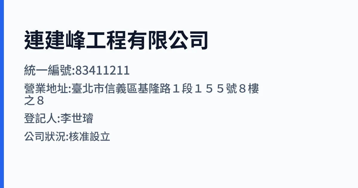 連建峰工程有限公司 - 統編 83411211(臺北市) 公司登記資料與營業項目詳細圖表