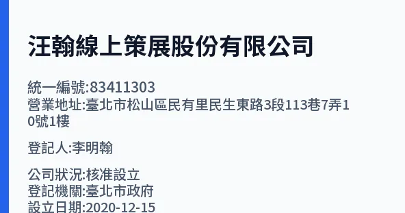 汪翰線上策展股份有限公司的照片-統編 83411303(臺北市) 公司登記資料與營業項目詳細圖表