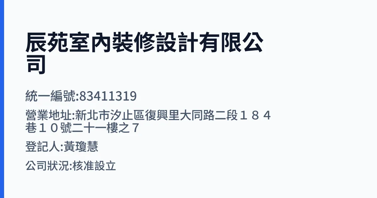 辰苑室內裝修設計有限公司 - 統編 83411319(臺北市) 公司登記資料與營業項目詳細圖表