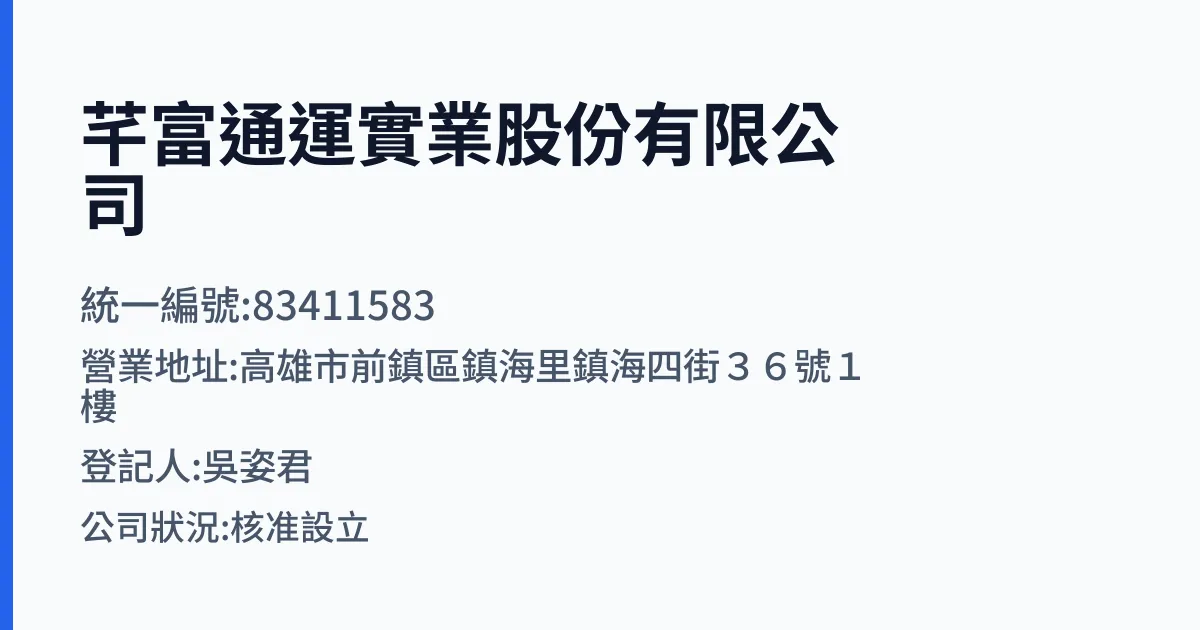 芊富通運實業股份有限公司 - 統編 83411583(高雄市) 公司登記資料與營業項目詳細圖表