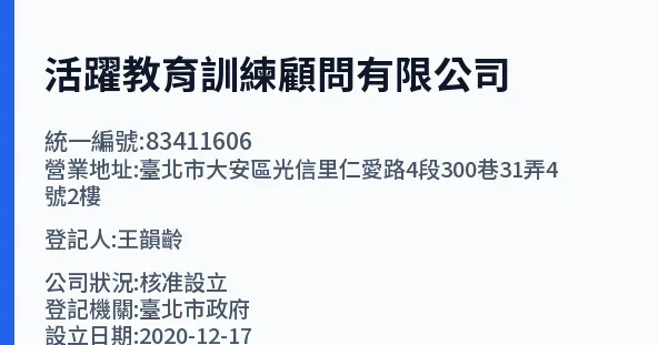 活躍教育訓練顧問有限公司的照片-統編 83411606(臺北市) 公司登記資料與營業項目詳細圖表