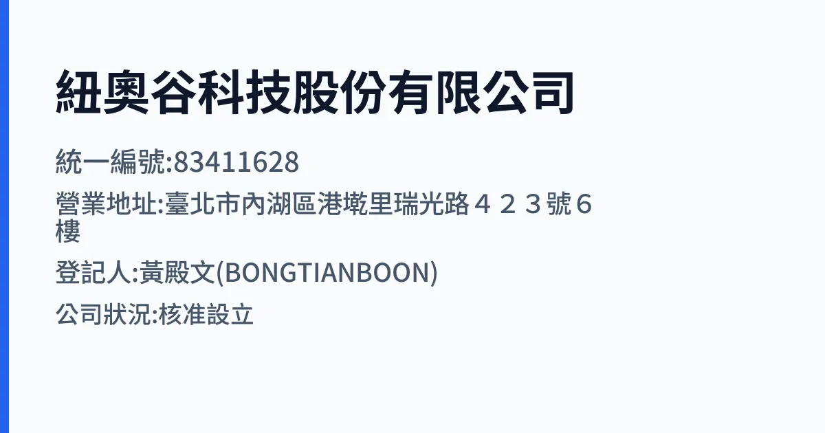 紐奧谷科技股份有限公司 - 統編 83411628(臺北市) 公司登記資料與營業項目詳細圖表