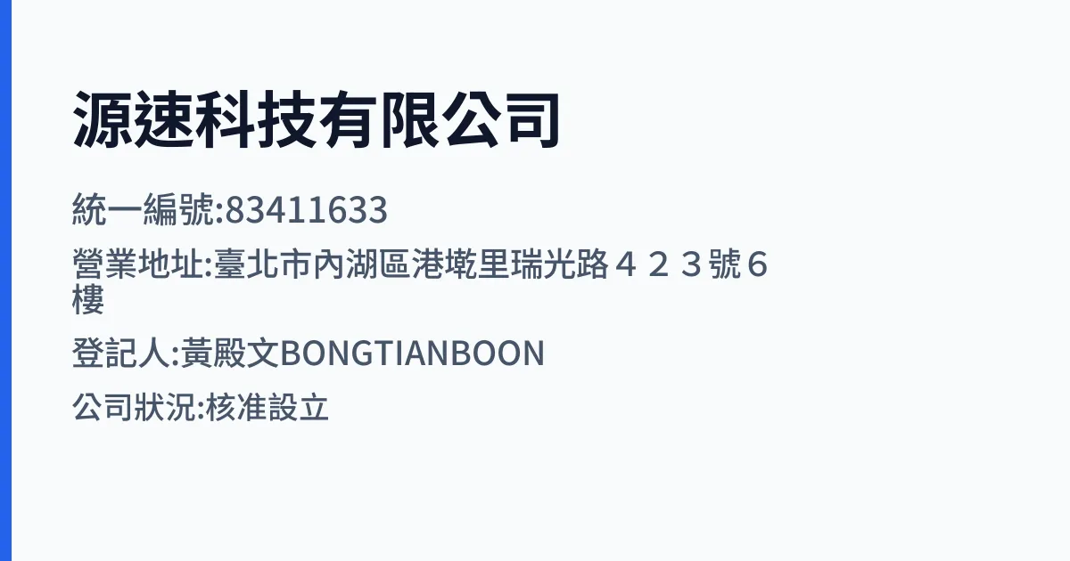 源速科技有限公司 - 統編 83411633(臺北市) 公司登記資料與營業項目詳細圖表