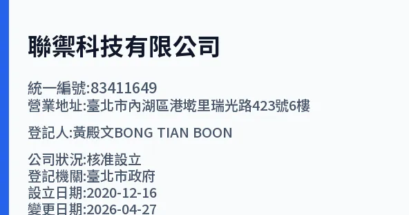 聯禦科技有限公司的照片-統編 83411649(臺北市) 公司登記資料與營業項目詳細圖表
