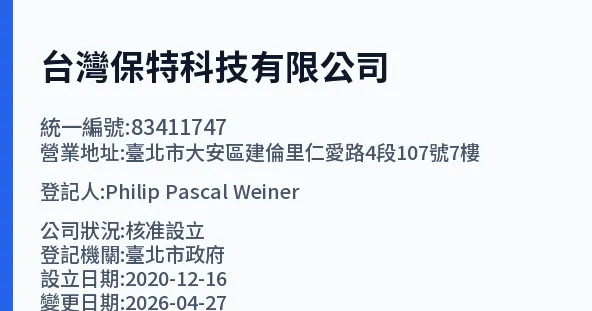 台灣保特科技有限公司的照片-統編 83411747(臺北市) 公司登記資料與營業項目詳細圖表