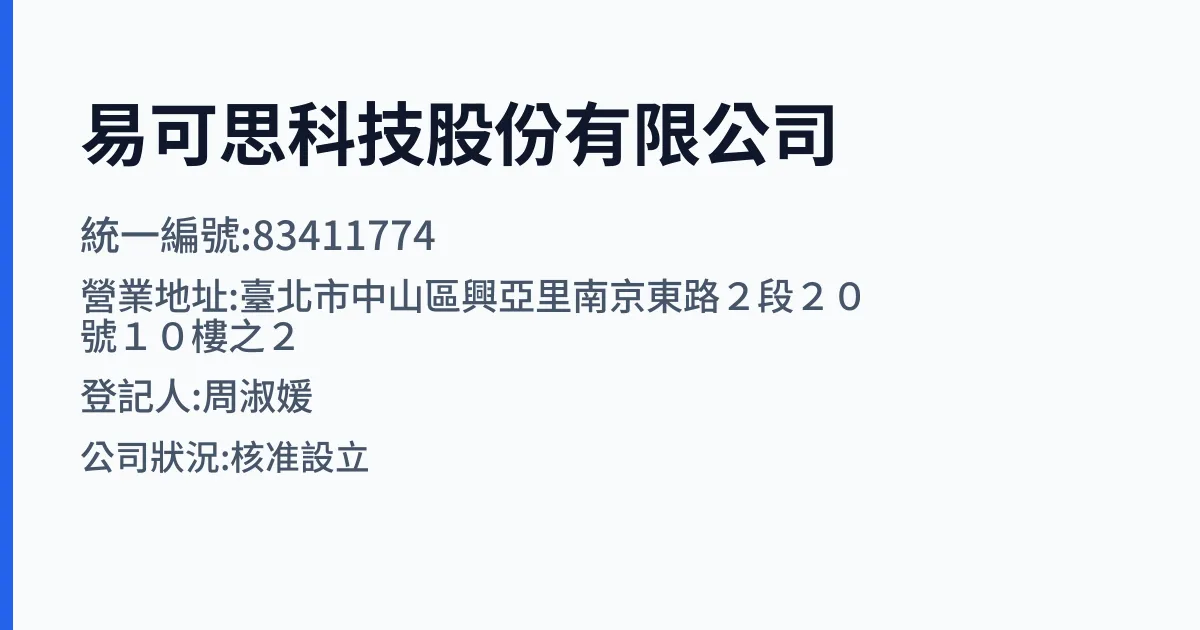 易可思科技股份有限公司 - 統編 83411774(臺北市) 公司登記資料與營業項目詳細圖表