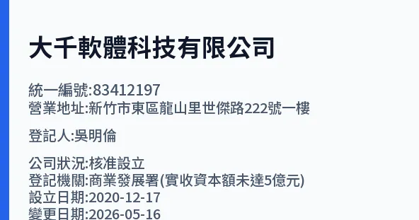 大千軟體科技有限公司的照片-統編 83412197(新竹市) 公司登記資料與營業項目詳細圖表