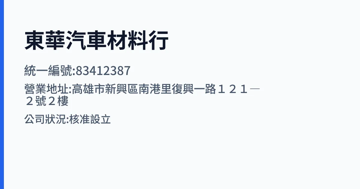 東華汽車材料行 - 統編 83412387(高雄市) 公司登記資料與營業項目詳細圖表