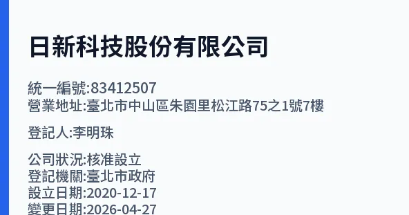 日新科技股份有限公司的照片-統編 83412507(臺北市) 公司登記資料與營業項目詳細圖表