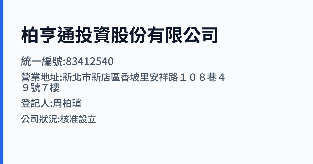 柏亨通投資股份有限公司 - 統編 83412540(新北市) 公司登記資料與營業項目詳細圖表