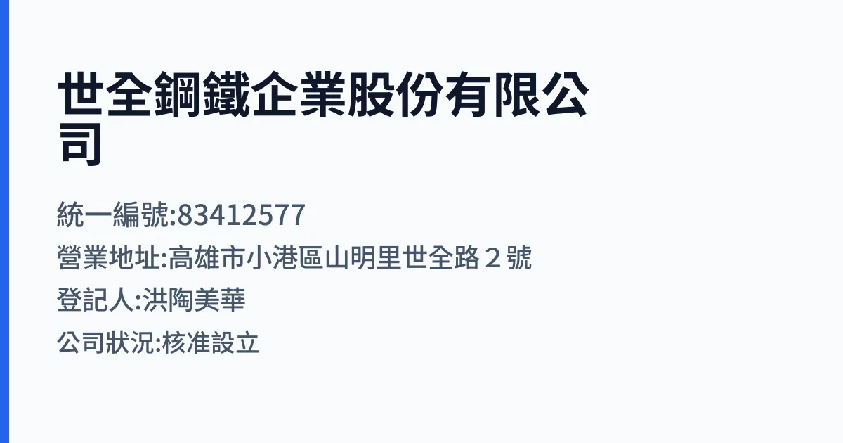 世全鋼鐵企業股份有限公司 - 統編 83412577(高雄市) 公司登記資料與營業項目詳細圖表